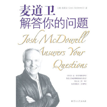 麦道卫解答你的问题9787802542570