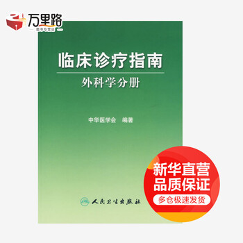 外科学分册/临床诊疗指南
