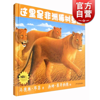 这里是非洲稀树草原 马德琳·邓菲 科普 少年儿童 世纪出版 图书籍