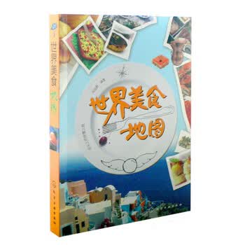 世界美食地图(舌尖上的味蕾之旅)【正版图书】