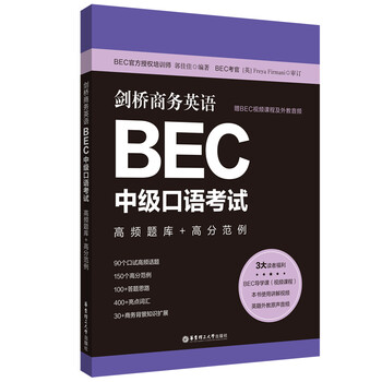 [正版图书]剑桥商务英语.BEC中级口语考试：高频题库+高分范例（赠BEC~~课程及外教音频）
