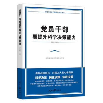 党员干部要提升科学决策能力