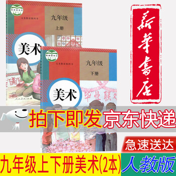【新华书店正版】初中人教版9九年级上下册美术课本教材学生用书九9上下美术人教版美术人民教育出版社
