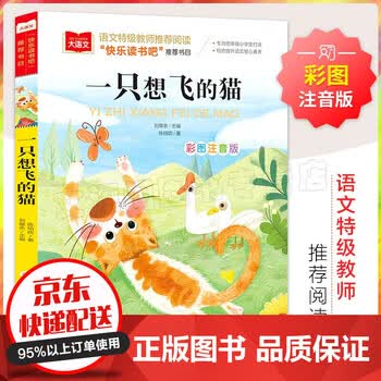 大语文：一只想飞的猫（彩图注音版） 语文系列 小学语文课外阅读经典丛书