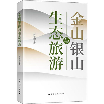 金山银山与生态旅游 图书