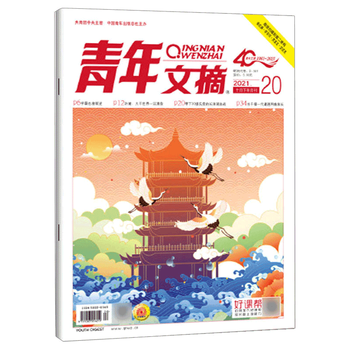 青年文摘杂志 2021年20期 10月下