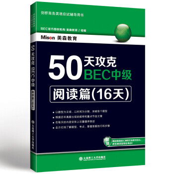 包邮 50天攻克BEC中级：阅读篇16天 美森教育 编 大连理工大学出版社