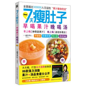7天瘦肚子:早喝果汁晚喝汤【正版图书】