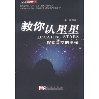 教你认星星:探索星空的奥秘【正版图书】