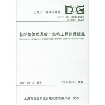 装配整体式混凝土结构工程监理标准（DG\TJ 08-2360-2021 J 15831-2021）/上海市工程建设规范