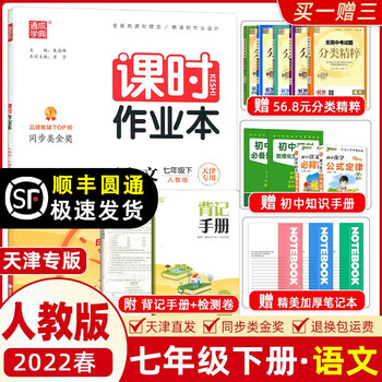 【天津专用】2022春季 通城学典 课时作业本七年级语文下册统编人教版 初一下册语文同步练习册测试卷作业本