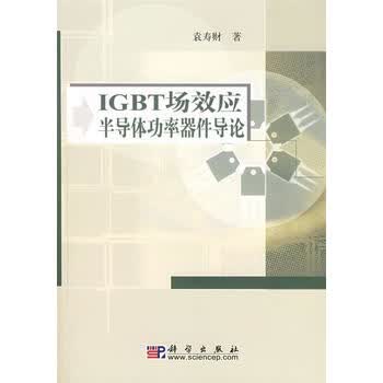IGBT场效应半导体功率器件导论 袁寿财　著【正版书】