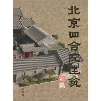 北京四合院建筑【正版图书】