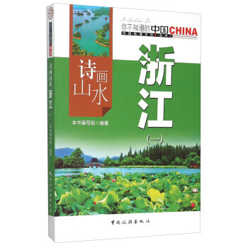 诗画山水 浙江(1) 童少飞,陈建华