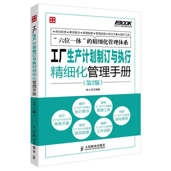 工厂生产计划制订与执行精细化管理手册(第2版) 识干家企业管理C