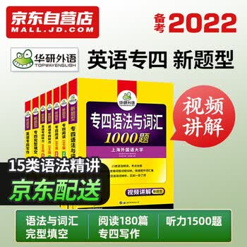 2022专四语法与词汇+完型+听力+阅读+写作全套7本 华研外语英语专业四级TEM4专4可搭专四真题