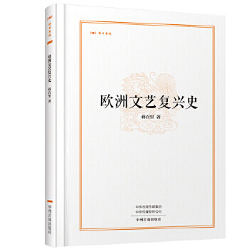欧洲文艺复兴史 昨日书林 蒋百里