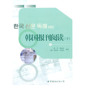 韩国报刊阅读(下) 谢华 世界图书北京公司