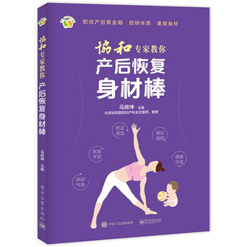 协和专家教你 产后恢复身材棒 产后修复书籍