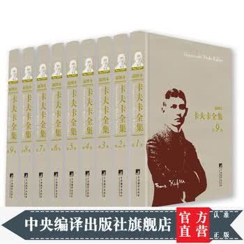 卡夫卡全集（插图本 套装1-9卷）《卡夫卡 为20世纪初叶*重要的德语作家，由著名学者、德语翻译家叶廷芳先生主编，本书从国外书籍中遴选图片392幅，作为插图，具有珍贵的历史价值！）