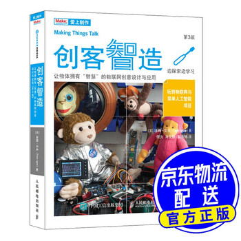创客智造 让物体拥有“智慧”的物联网创意设计与应用（第3版）
