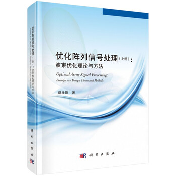 优化阵列信号处理(上波束优化理论与方法)(精)