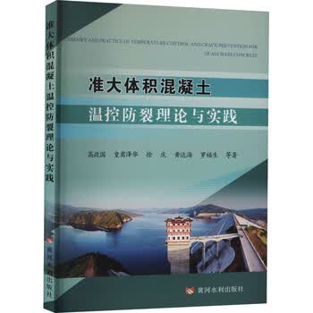 准大体积混凝土温控防裂理论与实践