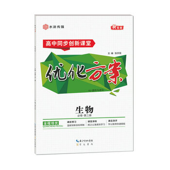 【2021 新教材】 高中同步创新课堂 优化方案 RJ 生物 必修第二册《遗传与进化》RJ （张学宪 长江水浒出版社 崇文书局 水浒传媒