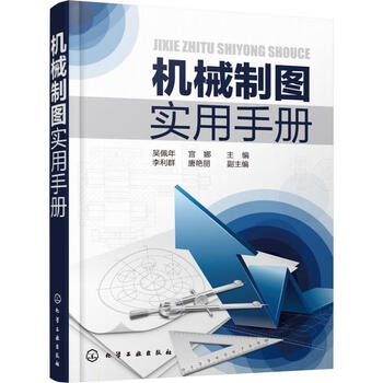 机械制图实用手册