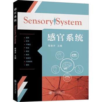 感官系统 殷善开 编 书籍