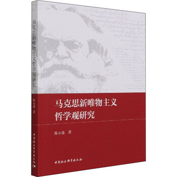 马克思新唯物主义哲学观研究 陈永盛  书籍