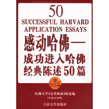 感动哈佛:成功进入哈佛经典陈述50篇(中英文对照)【正版图书】