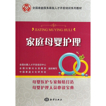 家庭母婴护理(全 庭服务 人才开发培