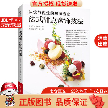 【官方授权 正版书籍】味觉与视觉的华丽盛宴：法式甜点盘饰技法[日]松下裕介,唐振威,严颖河南科学技术出版社 正版图书绘本