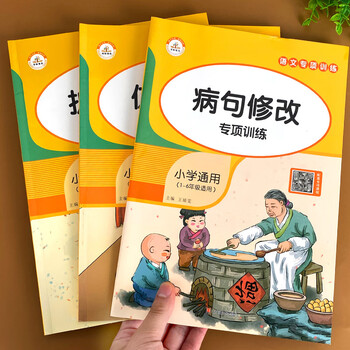 句子训练专项练习题 仿写句子病句修改大全人教版小学语文扩写改写缩写句子一年级二年级三年级四年级五年级六年级句子训练专项练习题 小学语文仿写句子大全 小学生病句修改扩句缩句强化练习册老师推荐人教版练习册
