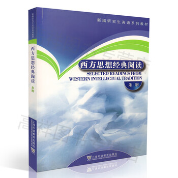 正版 新编研究生英语系列教材 西方思想经典阅读 作者 朱刚 上海外语教育出版社