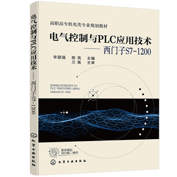 电气控制与PLC应用技术——西门子S7-1200（辛顺强）