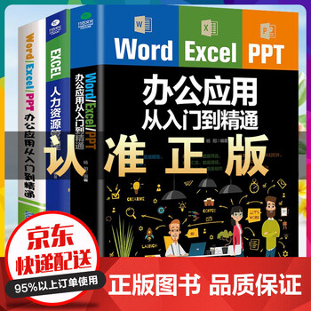 3册办公软件自学书籍Word Excel PPT办公应用从入门零基础到精通教程自学+人力资源管理书