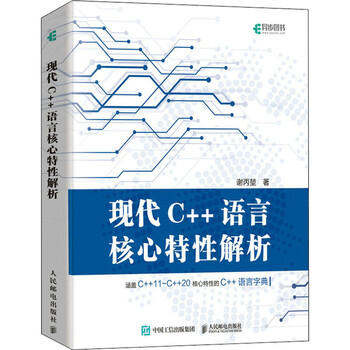 现代C++语言核心特性解析 图书