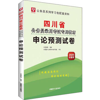 2020申论预测试卷/四川省公务员录用考教材考试  图书