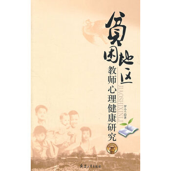 贫困地区教师心理健康研究【正版图书】