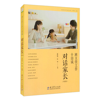 班主任工作十日谈 对话家长（第2版)