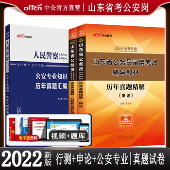 山东省考公安岗真题】中公2022年山东公务员人民警察考试用书申论行测公安基础专业科目知识教材历年真题