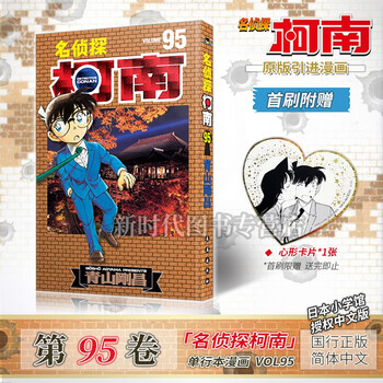 【更新至九十九卷】简中国行正版《名侦探柯南》漫画书单行本 全套可选任拍81-90青山刚昌著 第95集卷