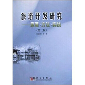 旅游开发研究：原理 方法 实践【正版图书】
