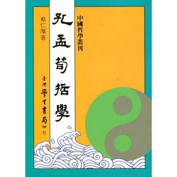 在途 蔡仁厚 孔孟荀哲学 中国台湾学生书局