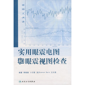 实用眼震电图和眼震视图检查