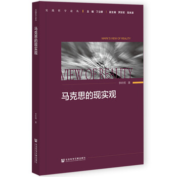 马克思的现实观