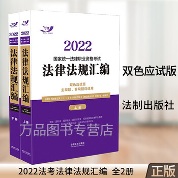 2022国家统一法律职业资格考试法律法规汇编 双色应试版 全两册 2022飞跃版大法规 2022法