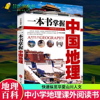 包邮：正版速发 一本书掌握中国地理科学与自然地理中国地理百科全书 名山秀岳 江河湖海 图书
